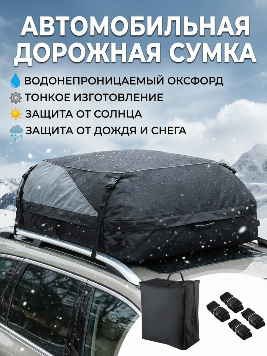 Багажная сумка на крышу автомобиля — мягкий автобокс, водонепроницаемая сумка для путешествий и автотуризма, 160 см