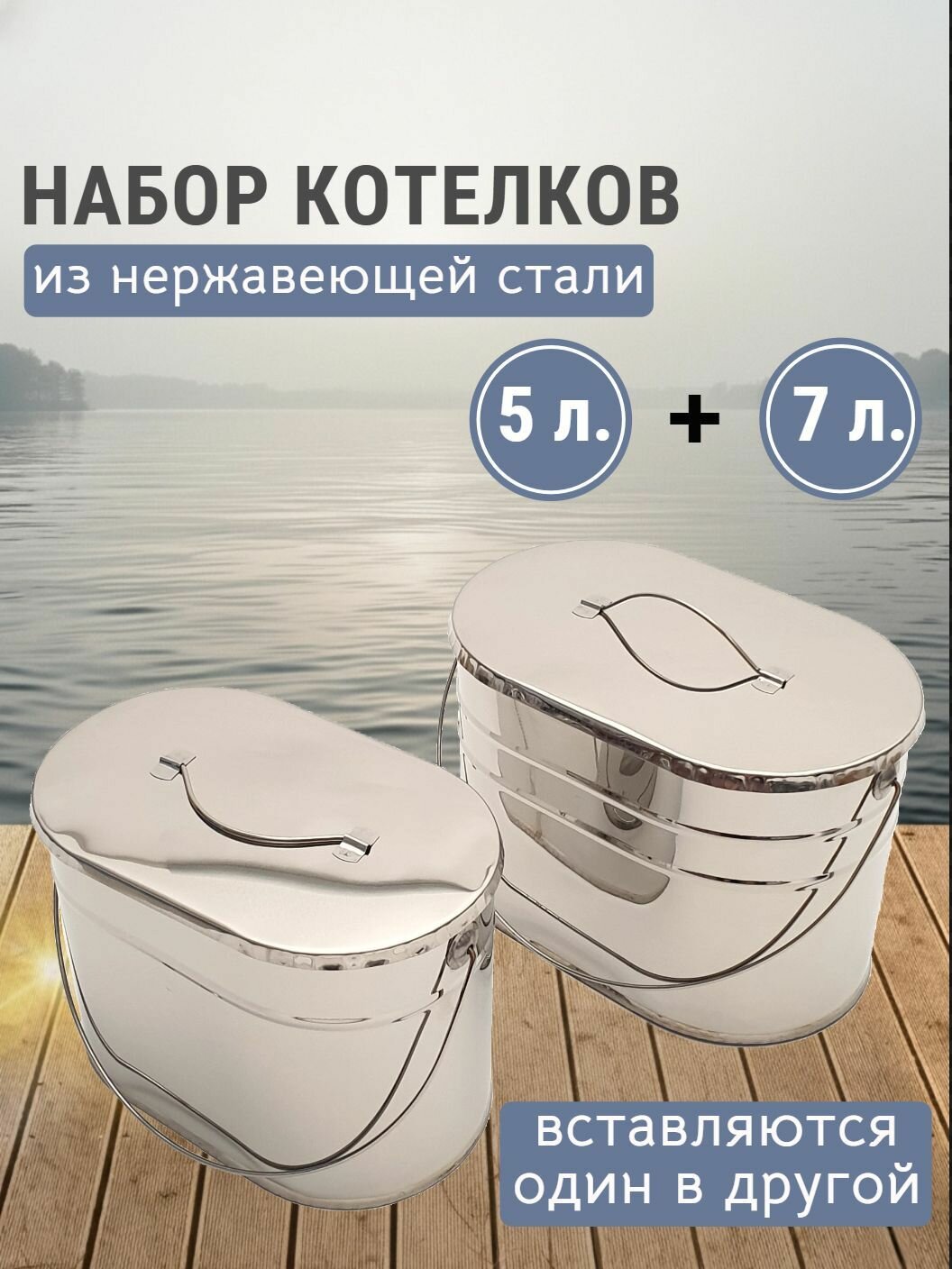 Набор походных котелков на 5 и 7 литров из нержавеющей стали, с крышками