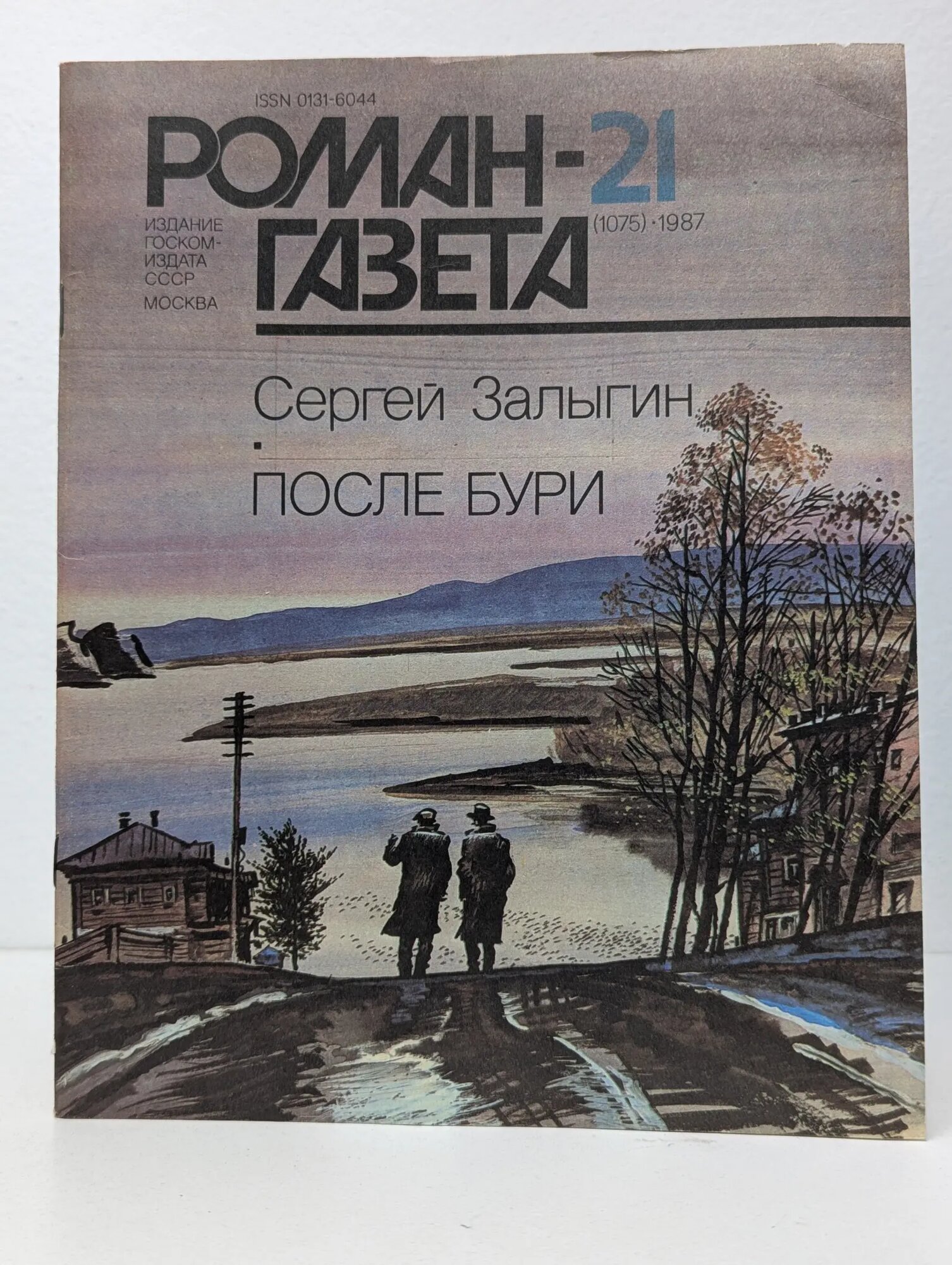 Роман-газета. После бури. Выпуск № 21/1987 Залыгин Сергей Павлович 1987