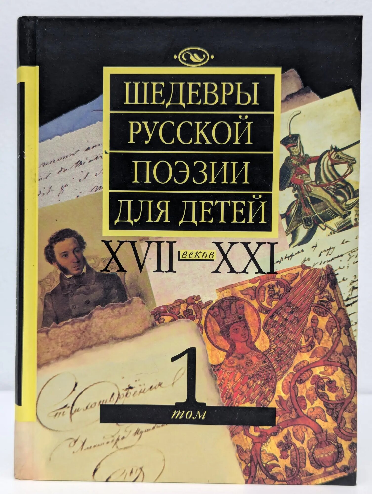Шедевры русской поэзии для детей XVII-XXI веков. Том 1 Кожевников В. А. 2008