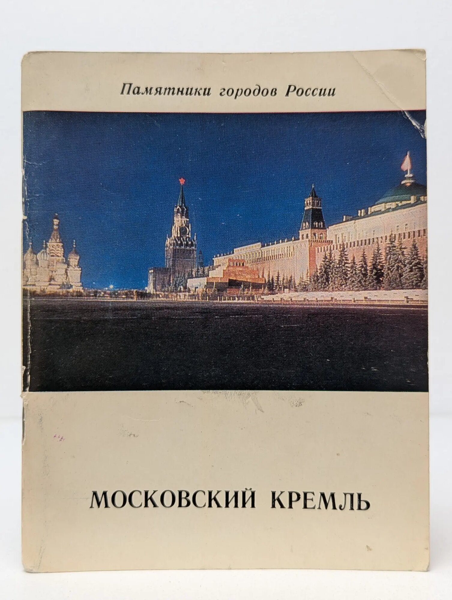 Московский Кремль Федоров Борис Николаевич 1975