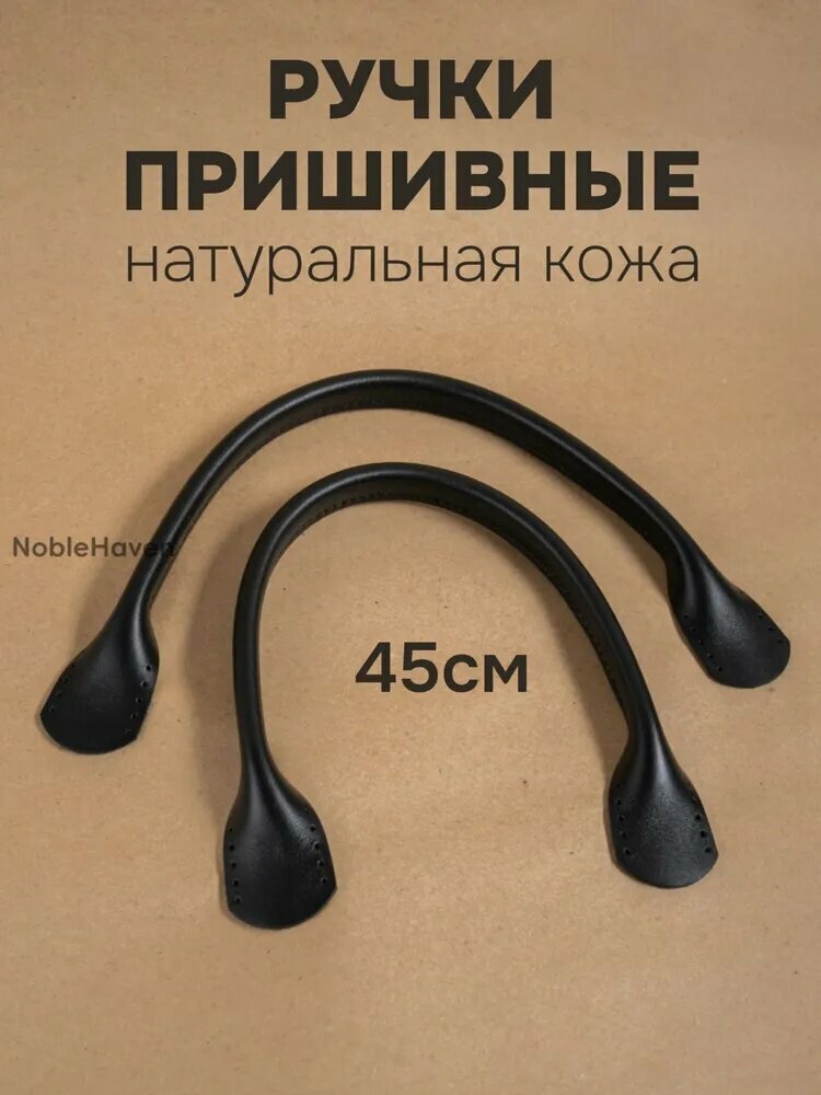 Ручки для сумки/корзины кожаные, пришивные, 45см