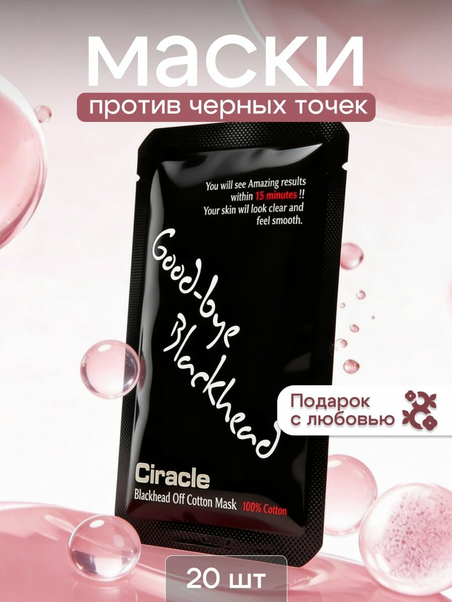 Ciracle Набор локальных масок для глубокого очищения пор, удаления черных точек и сальных нитей Blackhead Off Cotton Mask 20 шт х 5 мл.