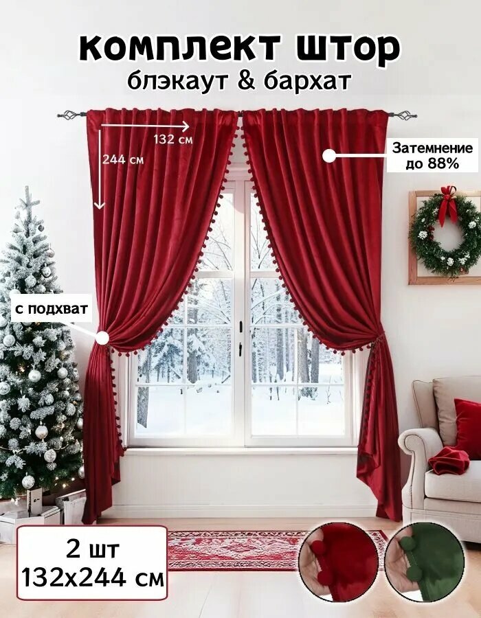 Комплект штор 132х244 см красный, малиновый