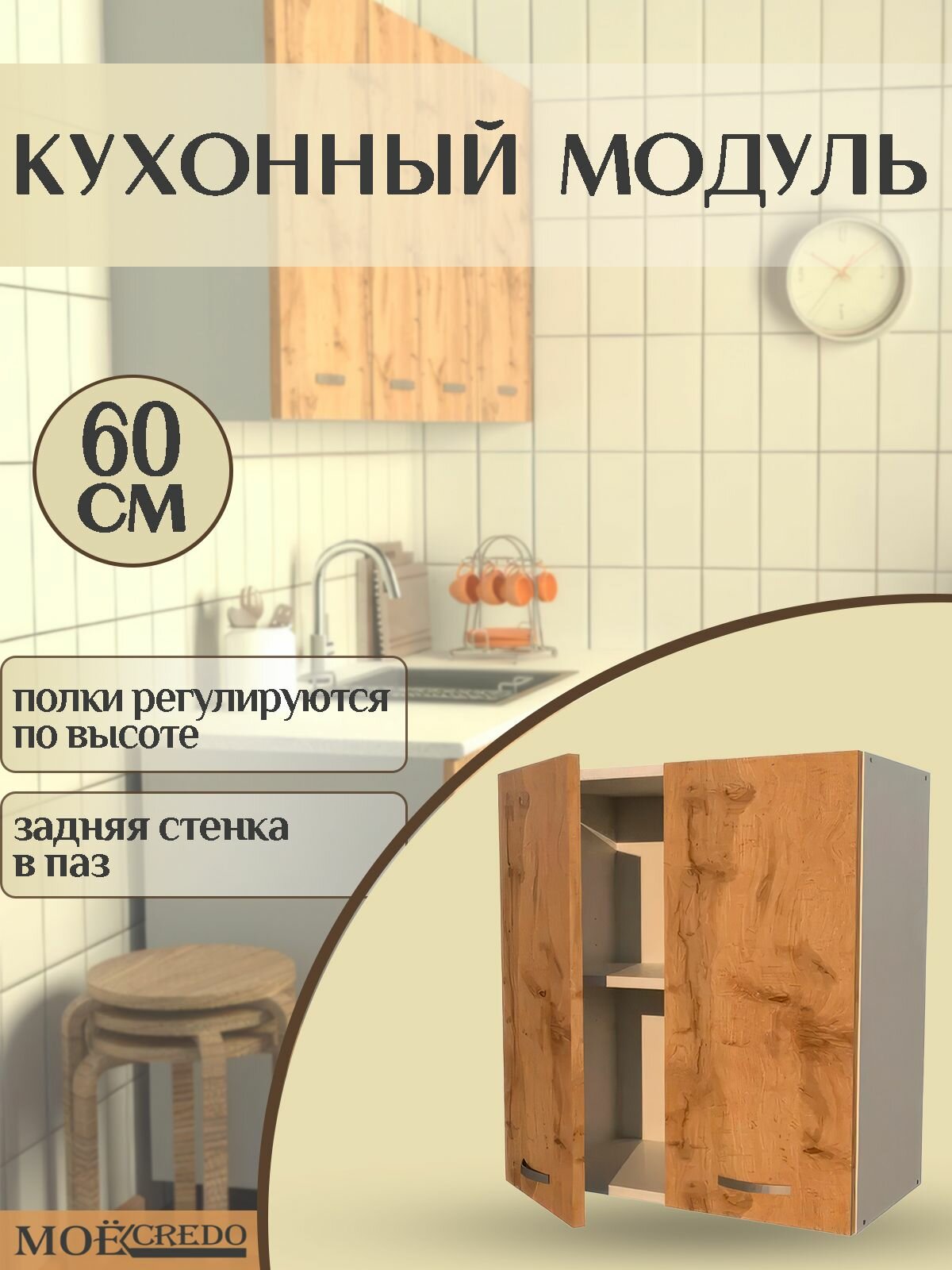 1 Кухонный модуль навесной двухдверный шкаф настенный корпус белый фасад ДУБ вотан на 600 мм