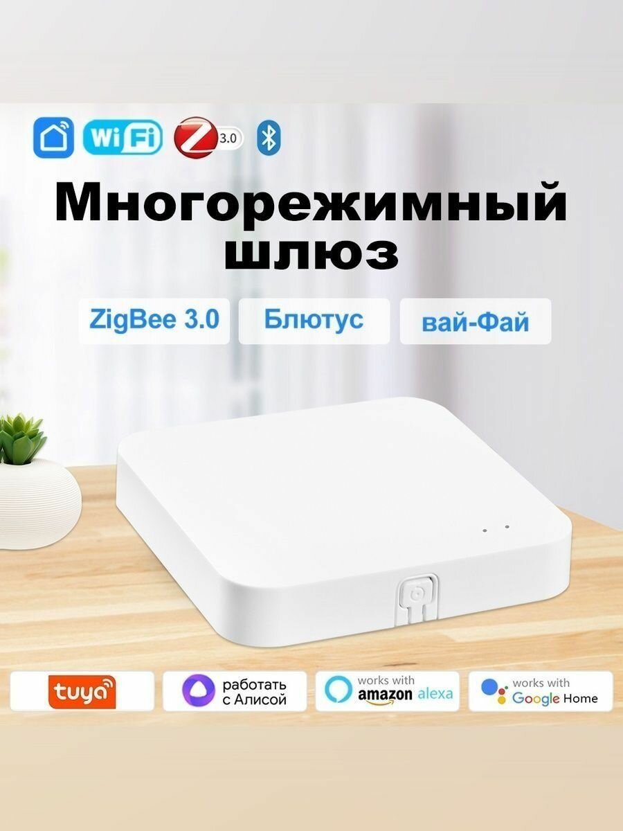 Tuya Zigbee 3.0 Умный многорежимный шлюз. Беспроводной концентратор умного дома с Алекса