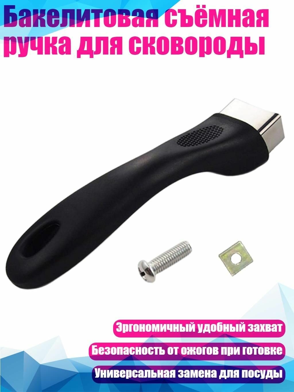 Бакелитовая съёмная ручка для сковороды