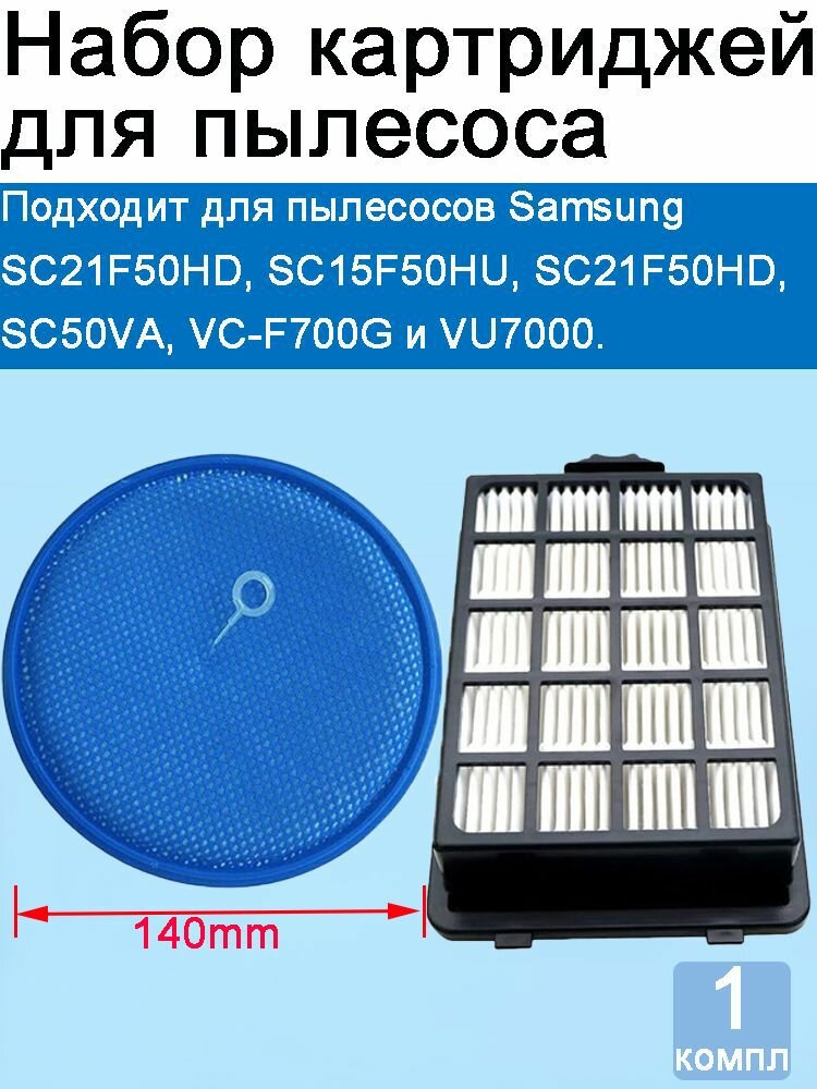 Набор фильтров для пылесоса Samsung SC21F50HD SC15F50HU SC21F50HD SC50VA VC-F700G VU7000