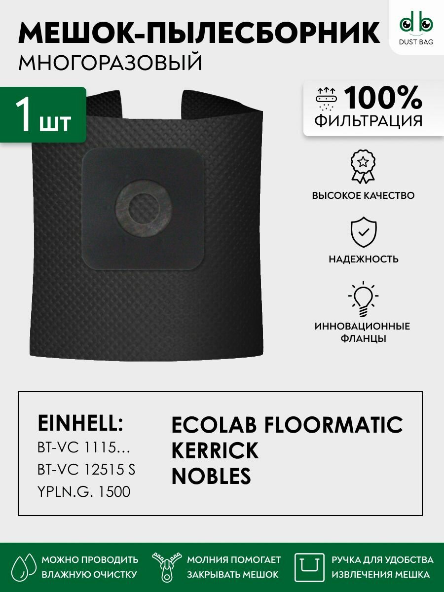 Мешок DB PRO для пылесосов ECOLAB FLOORMATIC, EINHELL, KERRICK, NOBLES