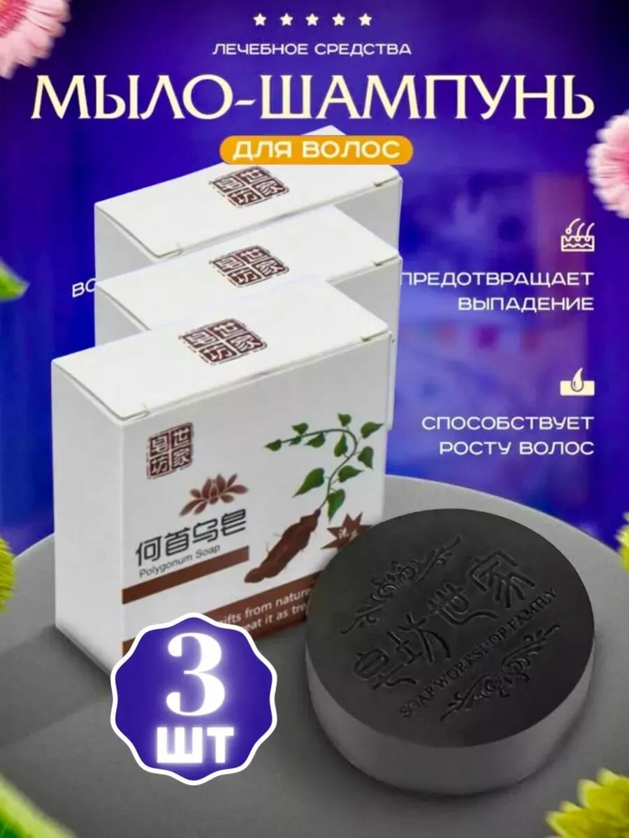 Мыло от выпадения и роста волос 3шт