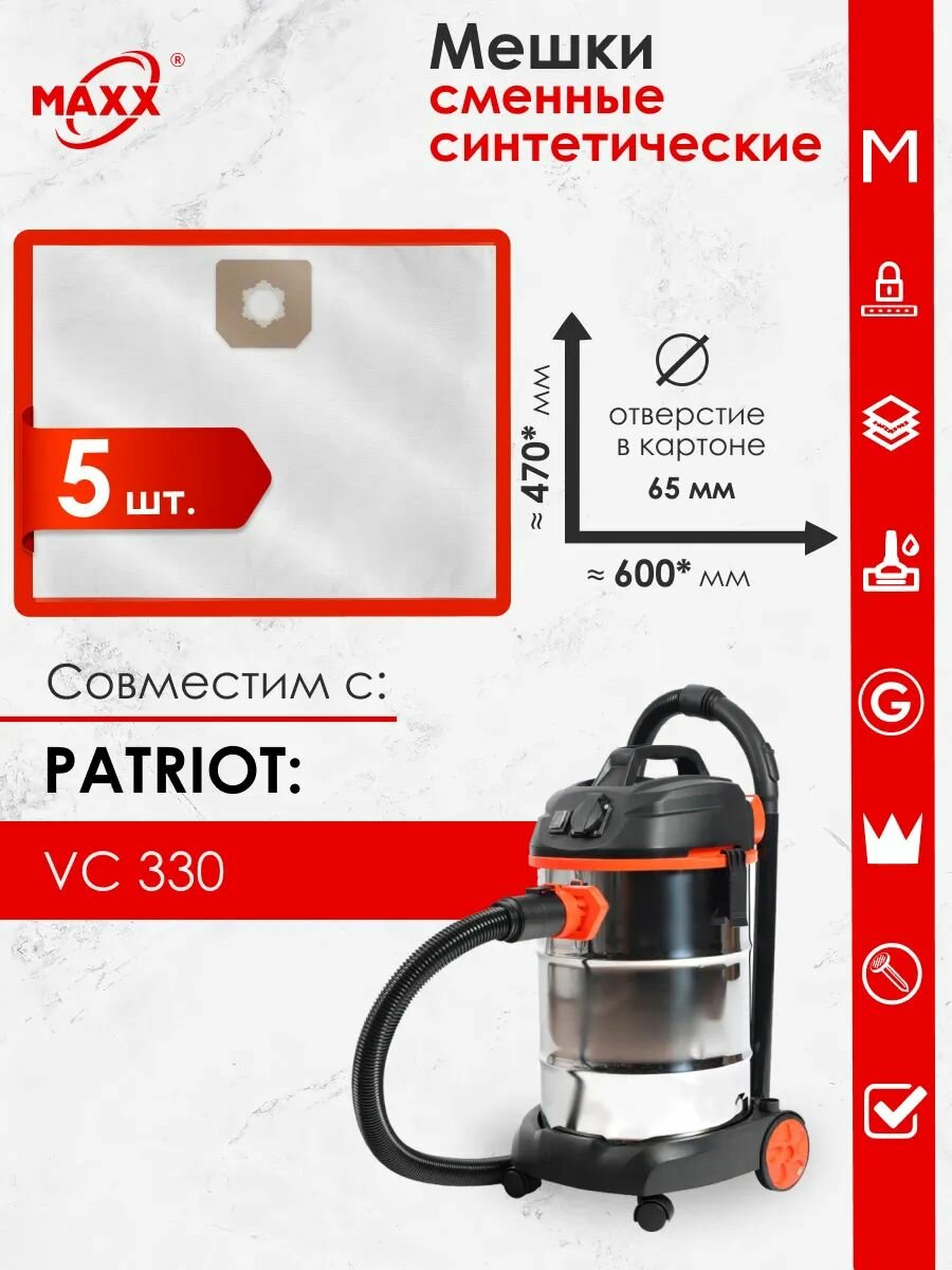 Мешки для пылесоса строительного 5 шт одноразовые PATRIOT VC 330 , арт. 755303330, 755302070