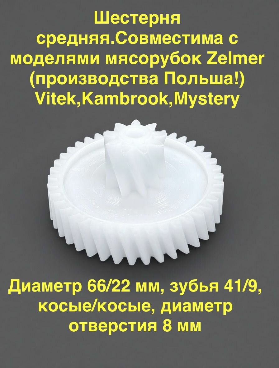 Шестеренка средняя для мясорубки ZELMER, VITEK, Kambrook, Mystery.