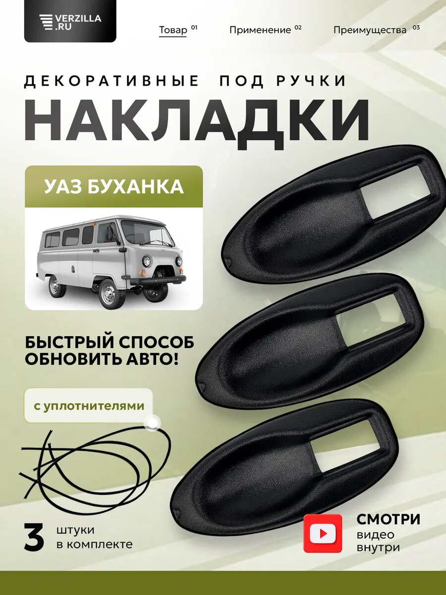 Накладки под ручки УАЗ Буханка с уплотнителями