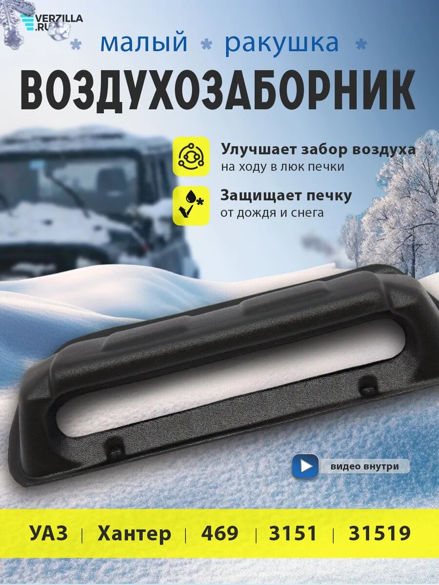 Воздухозаборник УАЗ 469, Хантер, 3151, 31519 (Ракушка) малый