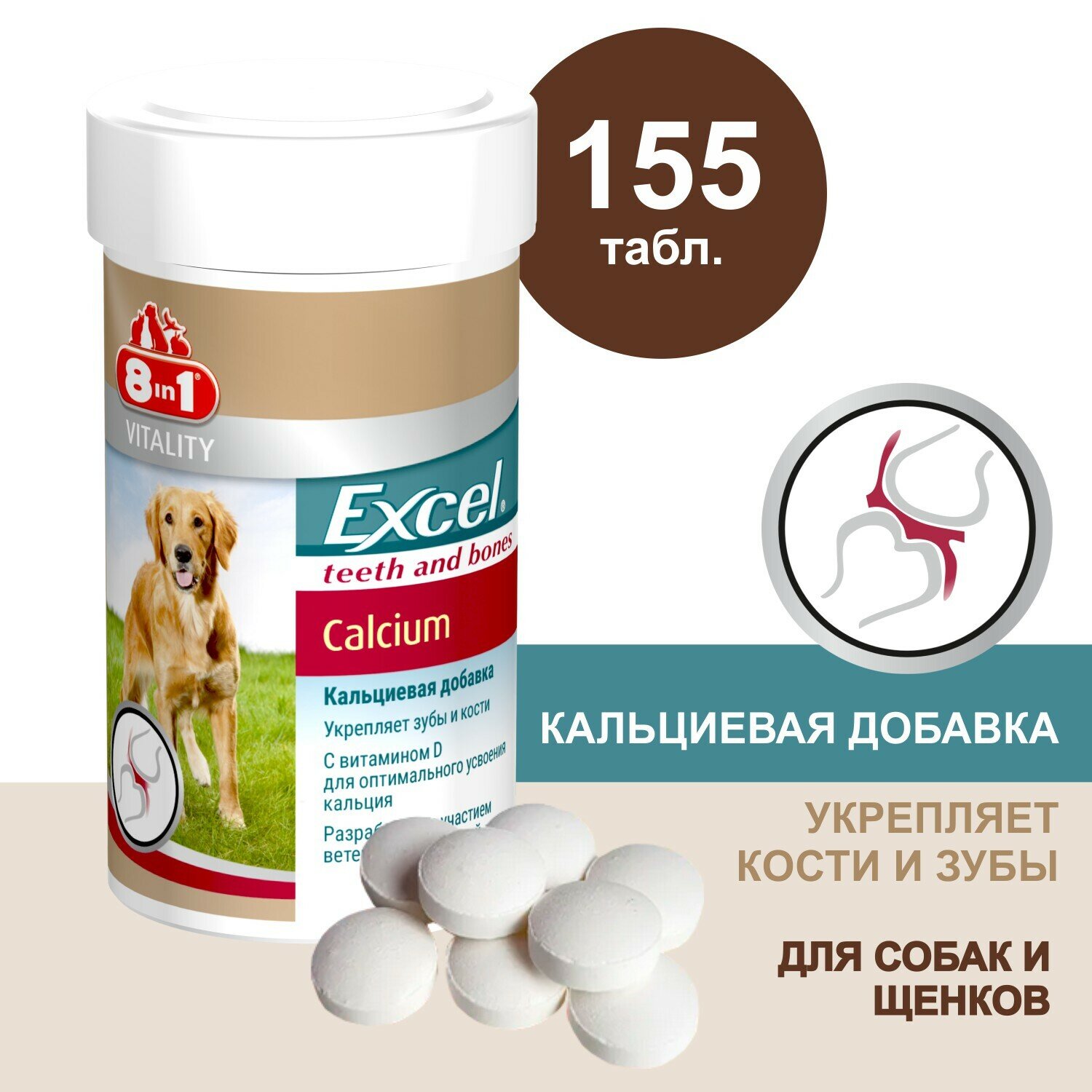 8in1 Кальциевая добавка Excel Calcium для собак, 155 таблеток