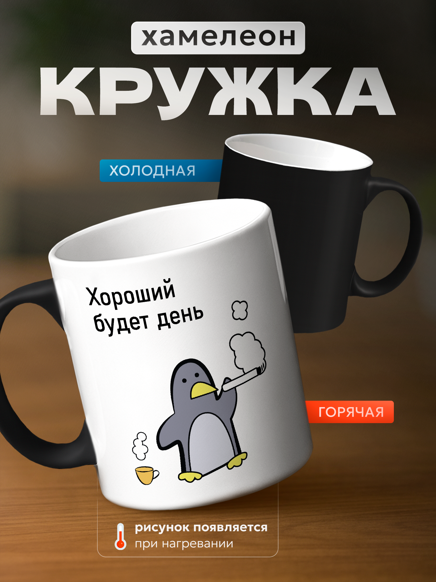 Кружка хамелеон с приколом пингвин с кофе мем