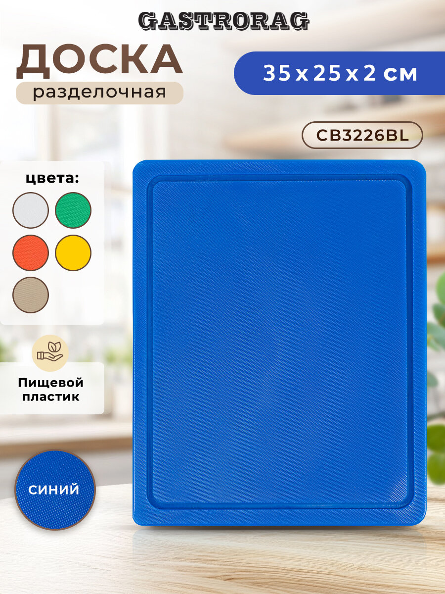 Разделочная доска GASTRORAG CB3226BL для кухни, 32.5х25.5x2 см, пластиковая, универсальная