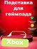 Держатель геймпада XBOX