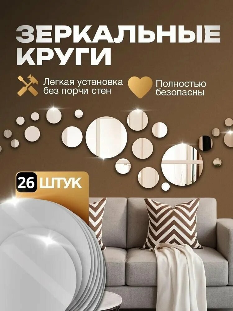 Зеркальные наклейки круги, декор на стену,26 штук