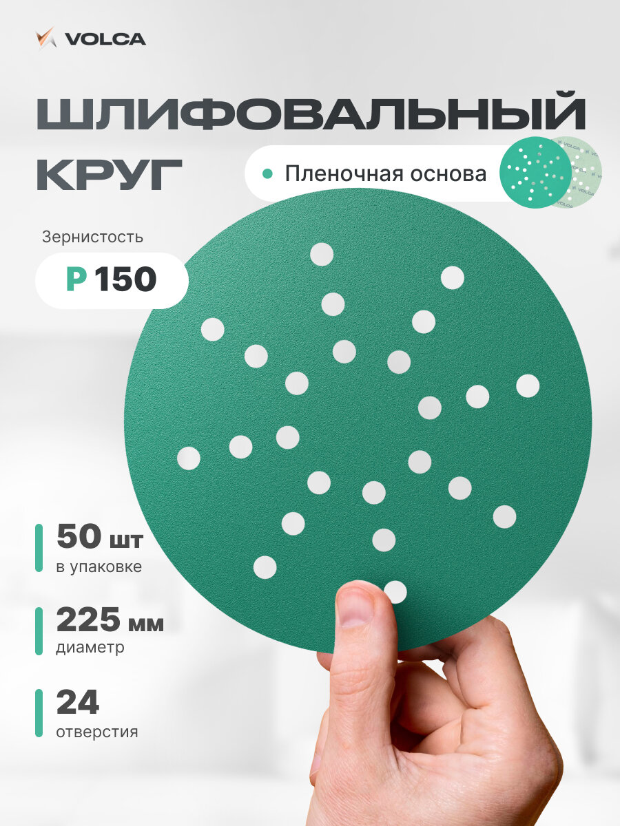 Шлифовальные круги 225 мм на липучке P150 50 шт 24 отверстия водостойкие, пленочная основа, диски для жирафа VOLCA