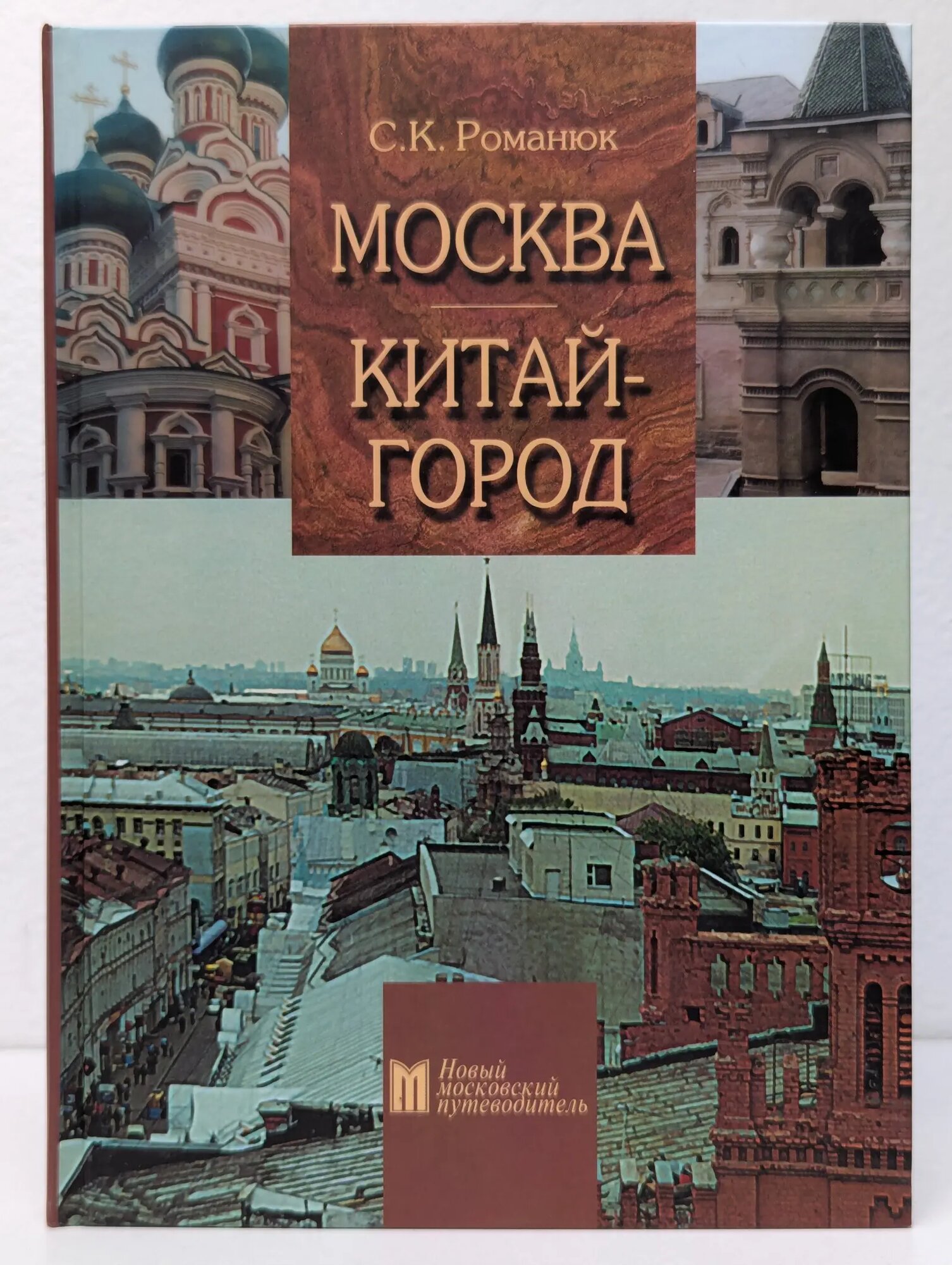 Новый московский путеводитель. Москва. Китай-город Романюк Сергей Константинович 2007