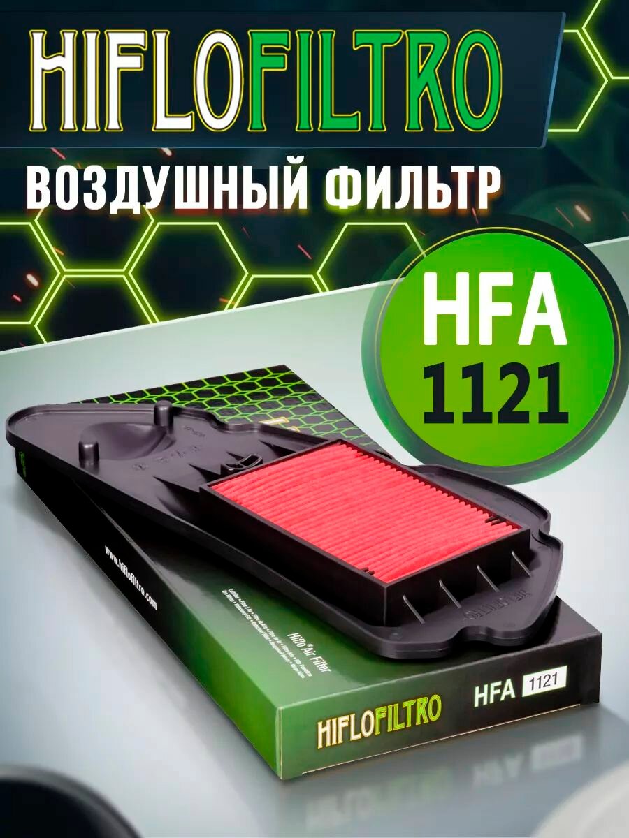 Фильтр воздушный для мотоцикла HIFLO FILTRO HFA1121 Honda 17210-K01-900