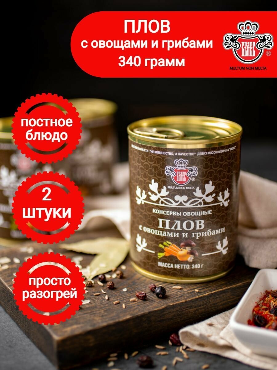 Консервы Велес Плов овощной с грибами 340 г/2 шт.