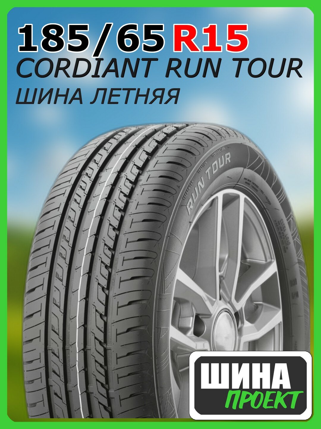 Шина летняя CORDIANT 185/65/15 S 92 RUN TOUR XL для легковых автомобилей 16100120097