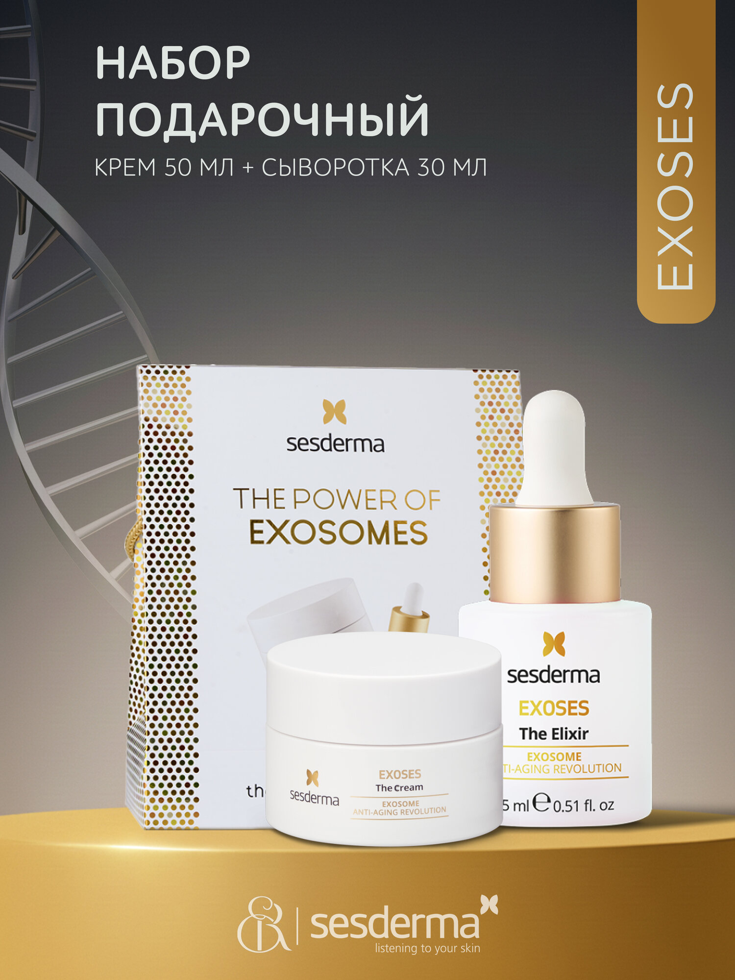 SesDerma / EXOSES – Набор: Крем 50 мл + Сыворотка 15 мл "The Power of Exosomes"