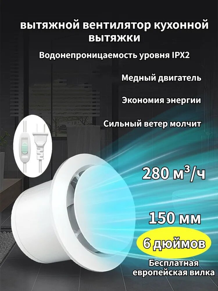 Вентилятор вытяжной кухонный бытовой, 280 м³/ч, 150 мм, белый, с защитой от влаги