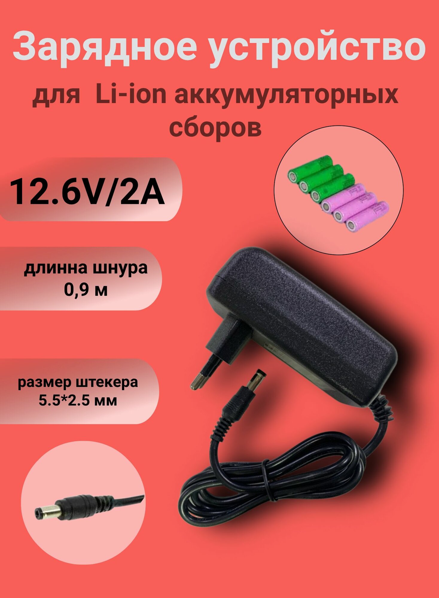 Блок питания (зарядное устройство) для Li-ion аккумуляторных сборов 12.6V/2A