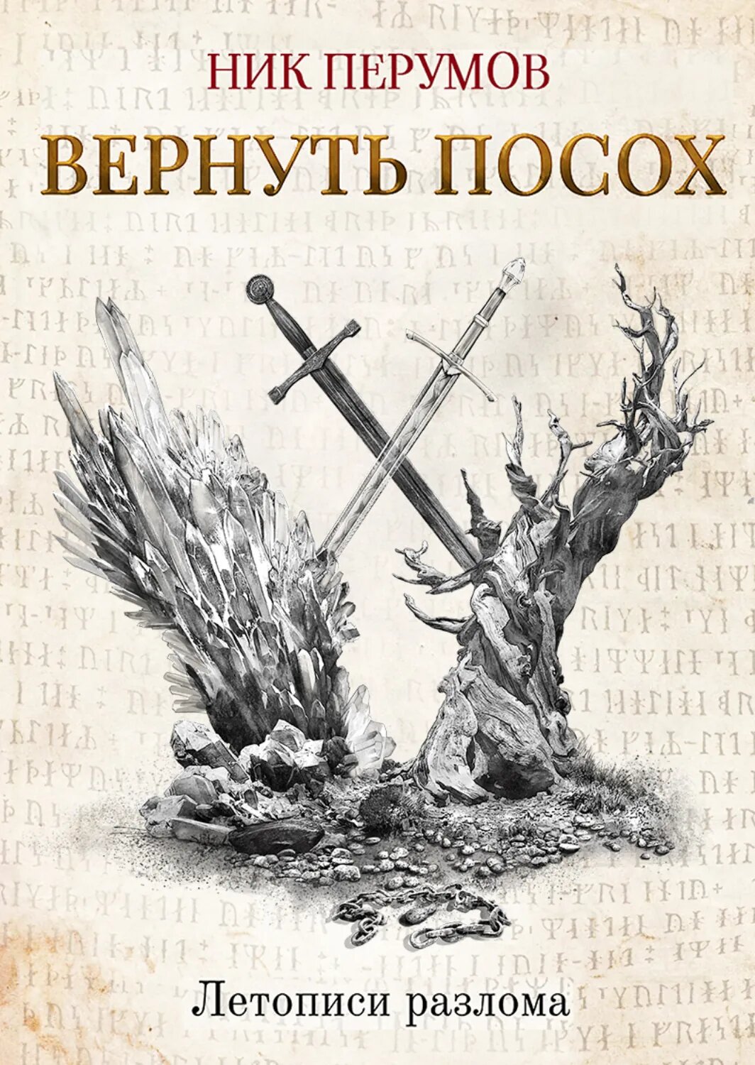 Вернуть посох [Цифровая книга]