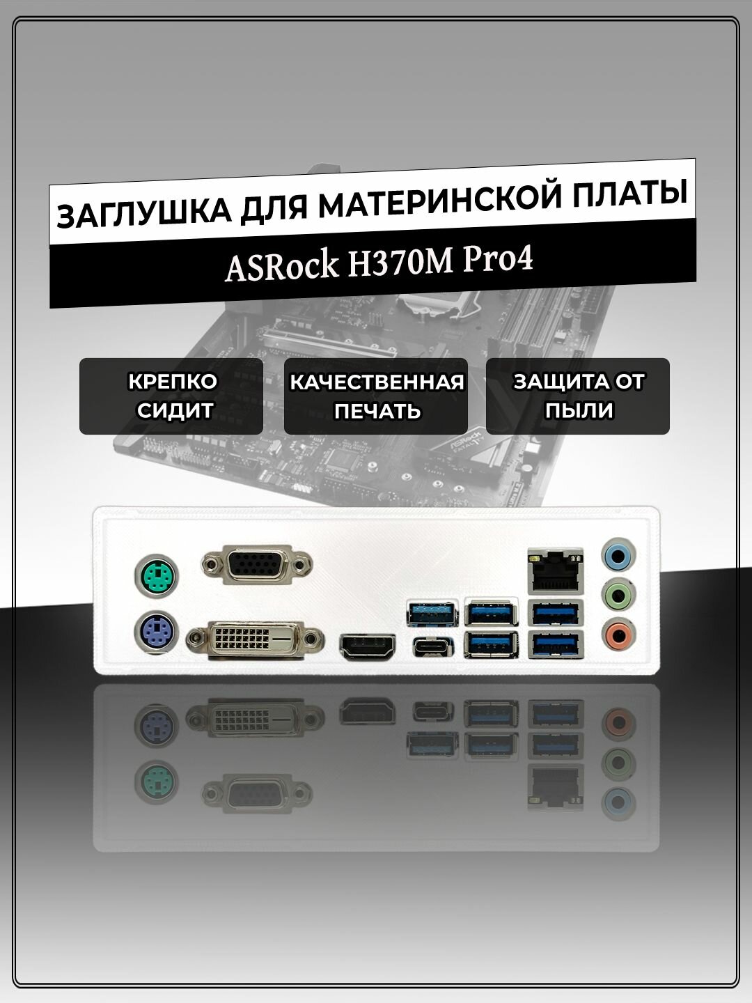 Заглушка для материнской платы ASRock H370M Pro4