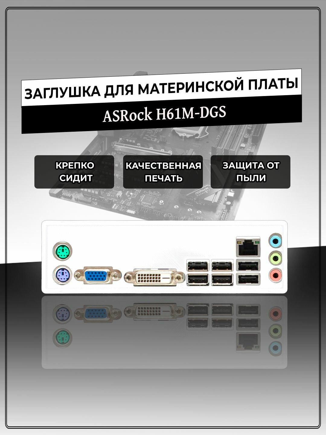 Заглушка для материнской платы ASRock H61M-DGS