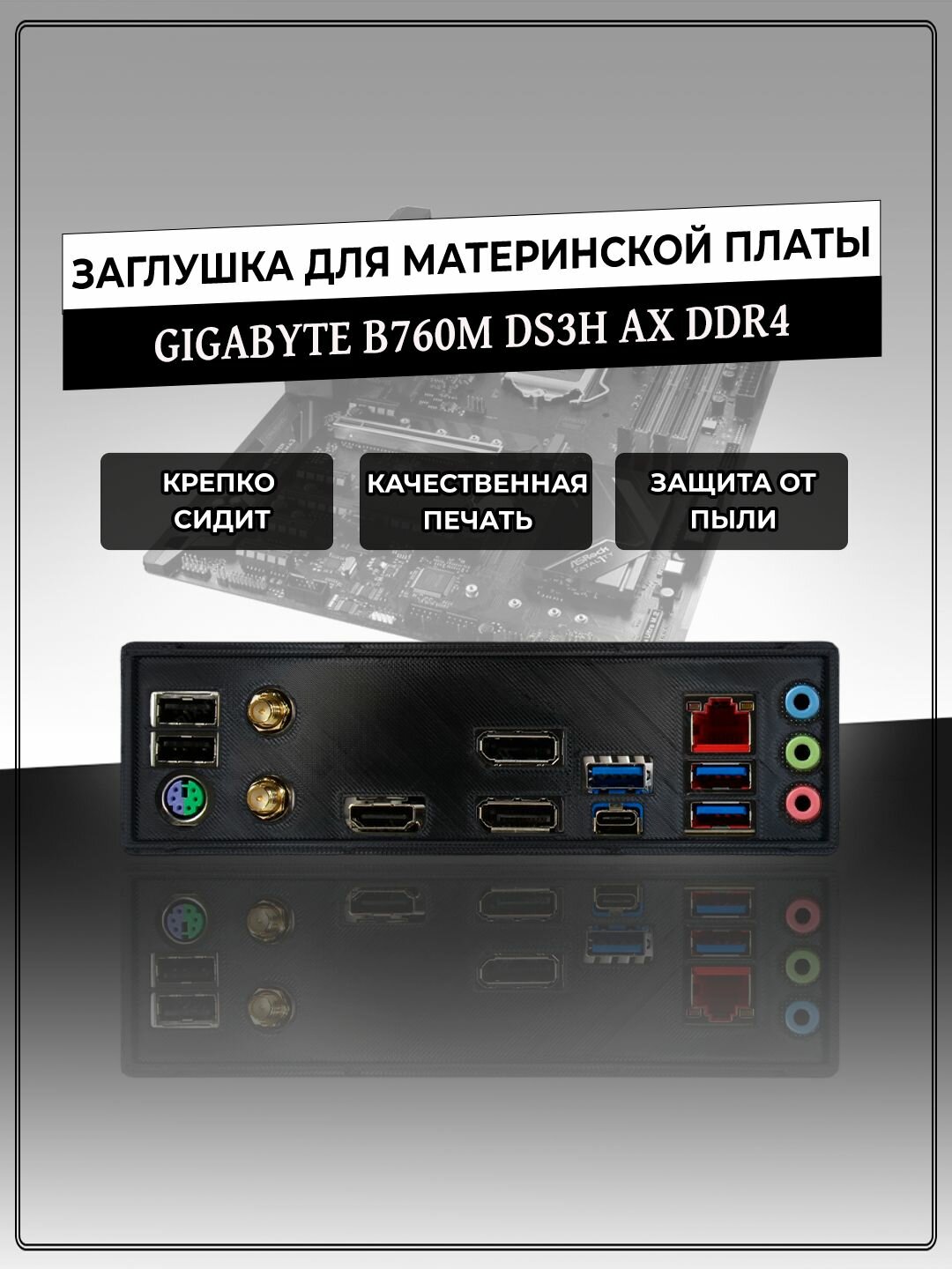 Заглушка для материнской платы GIGABYTE B760M DS3H AX DDR4