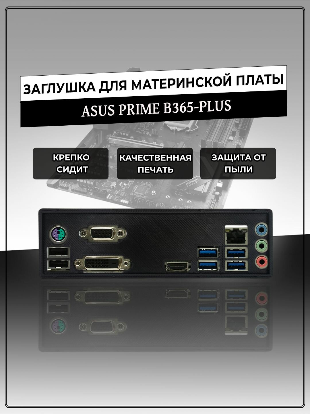 Заглушка для материнской платы ASUS PRIME B365-PLUS