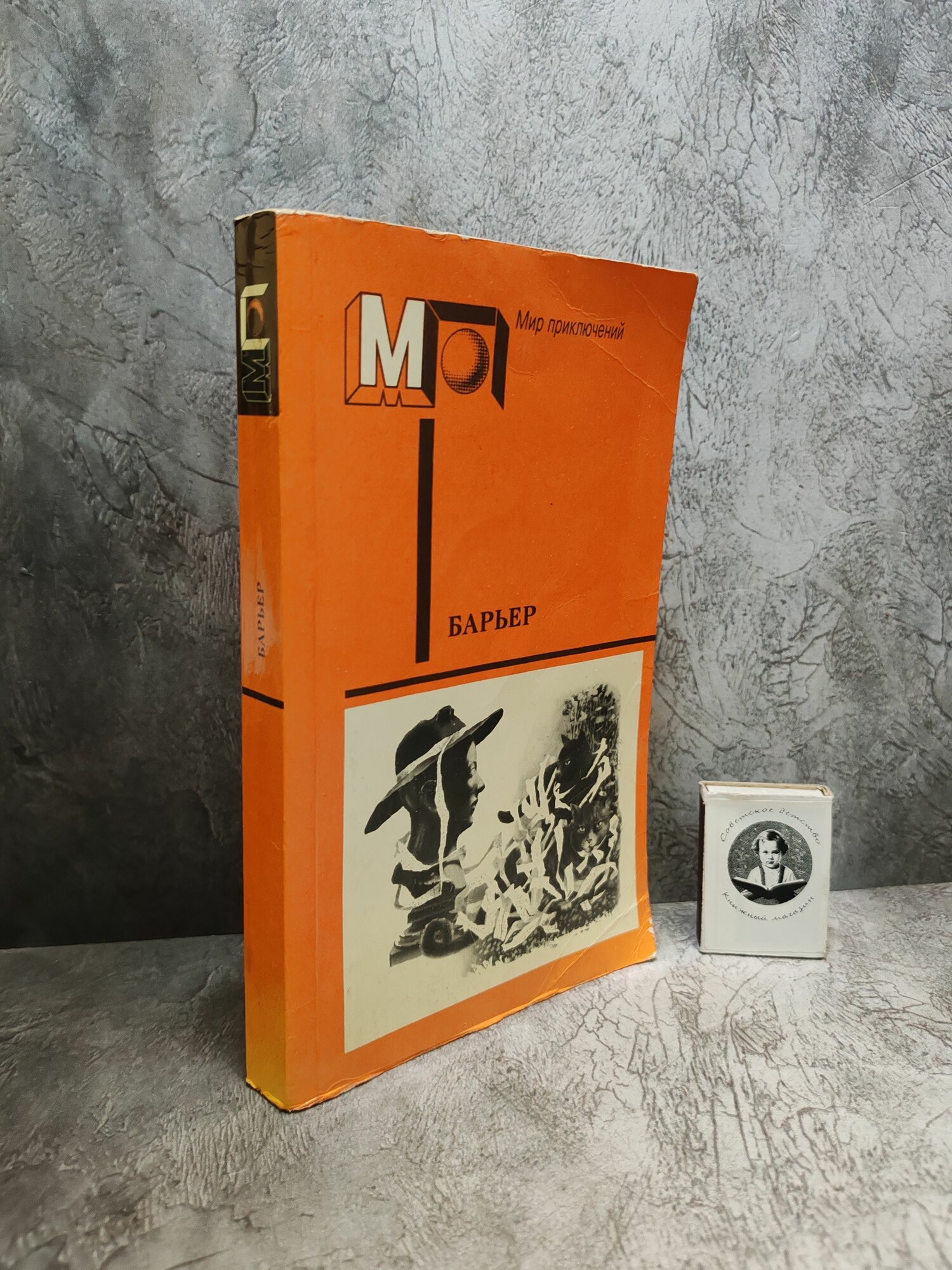 Барьер. Фантастика-размышления о Человеке нового мира. (1988 г.)