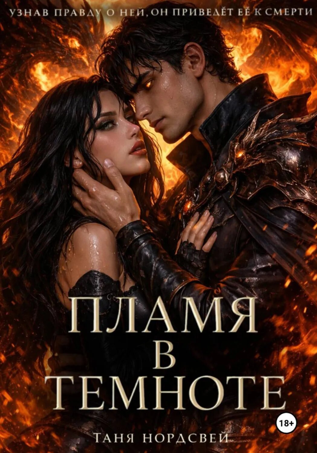 Пламя в темноте [Цифровая книга]