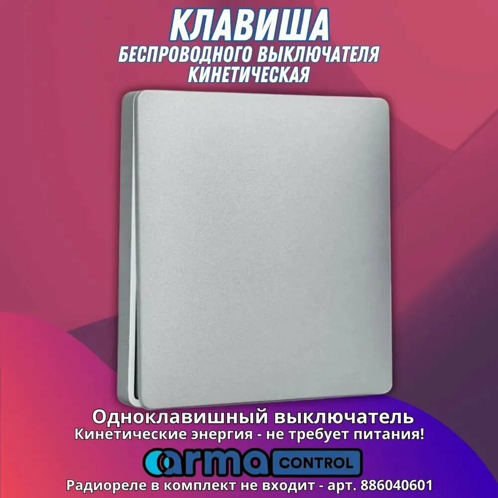 Клавиша беспроводного кинетического выключателя AS-771 (клавиша отдельно)