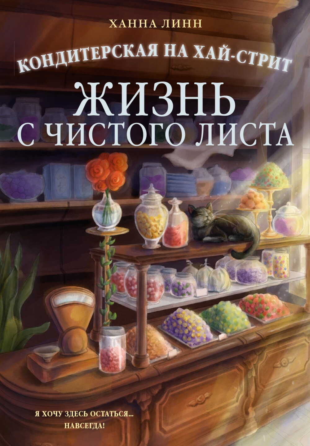 Кондитерская на Хай-стрит: жизнь с чистого листа: роман. Линн Х.