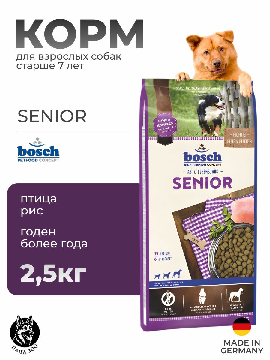 Корм Bosch Senior для собак, 2,5 кг