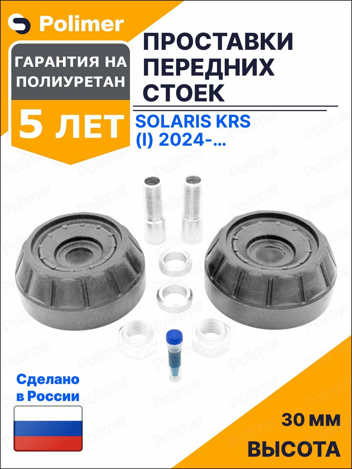 Проставки увеличения клиренса передних стоек для Solaris KRS (I) 2024-Н. В. на опору - полиуретан 30 мм