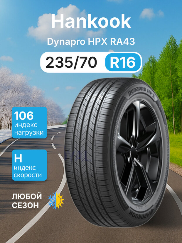 Летняя шина Hankook Dynapro HPX RA43 235/70 r16 106H