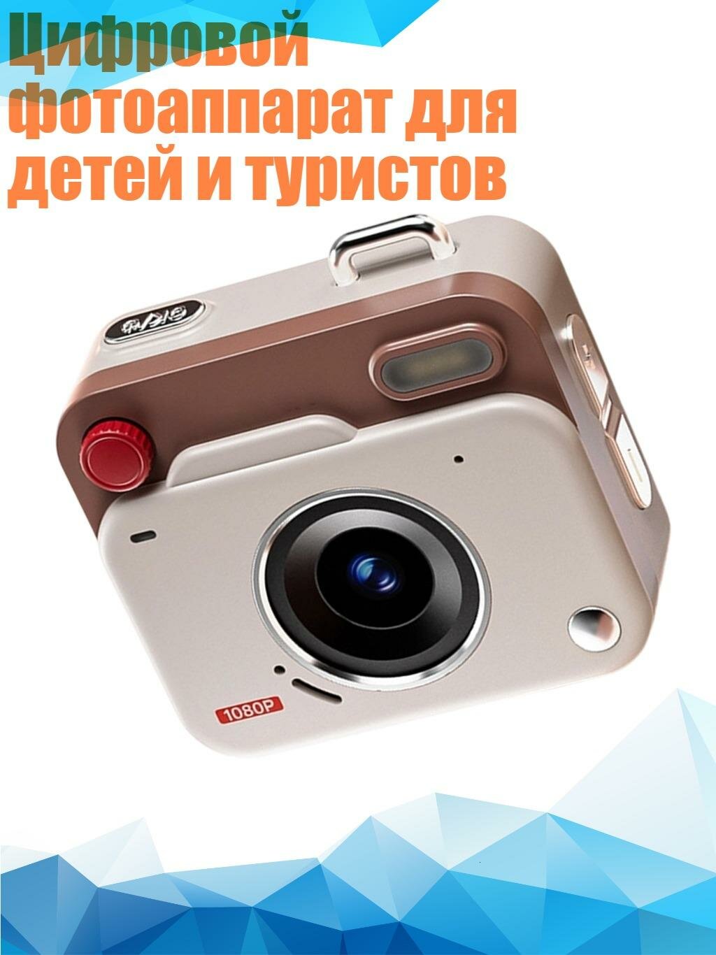 Цифровой фотоаппарат для детей и туристов, 1