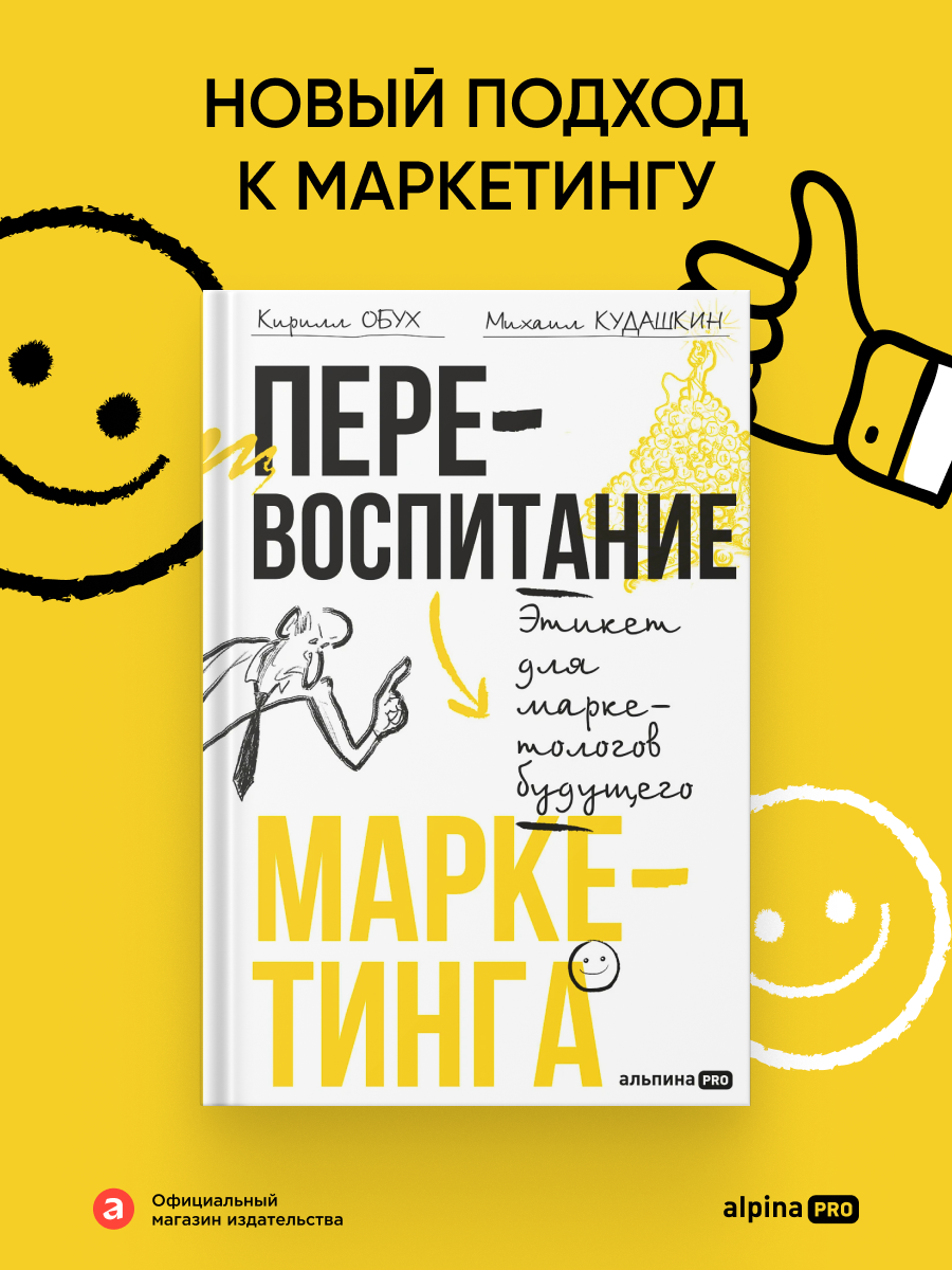 Книга "Перевоспитание маркетинга. Этикет для маркетологов будущего" / Бизнес литература/ Менеджмент