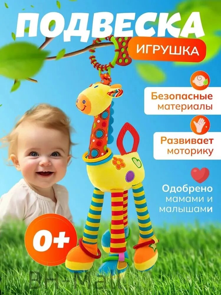 Погремушка - подвеска в коляску кроватку развивающая игрушка жираф