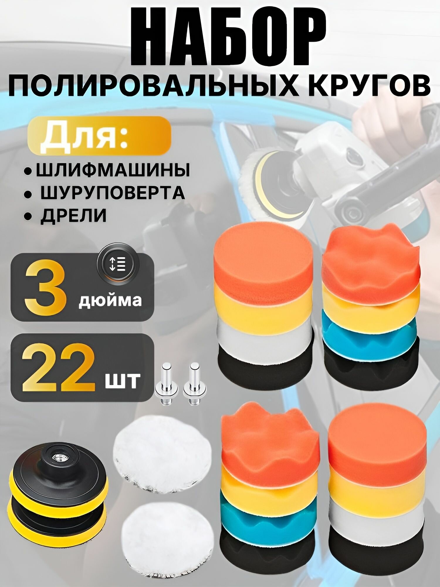 Круги полировальные для полировки кузова авто и фар, губка для автомобиля, насадки 80 мм,22 шт