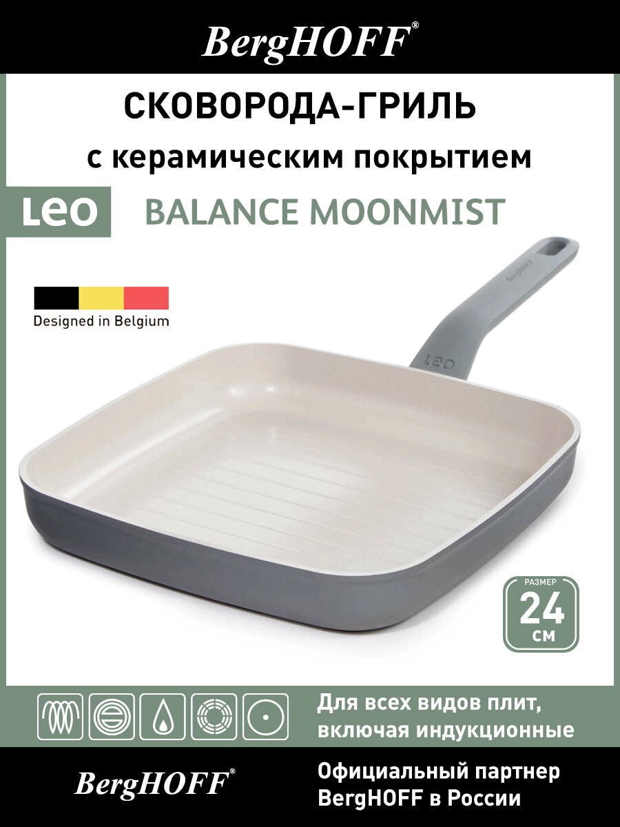 Сковорода гриль с керамическим антипригарным покрытием, BergHOFF Leo Balance, для всех видов плит, включая индукционные, 24x24 см, светло-серая
