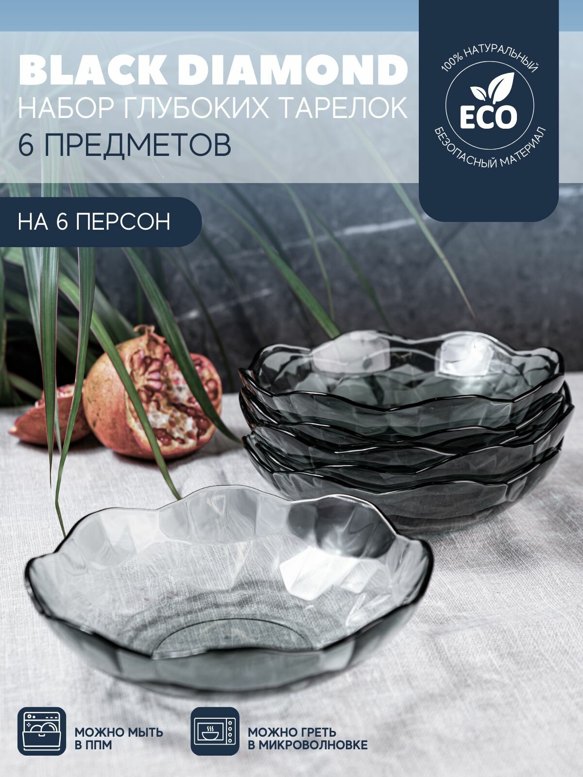 Набор глубоких тарелок Verso Design BLACK DIAMOND, стекло, 19см, 6шт