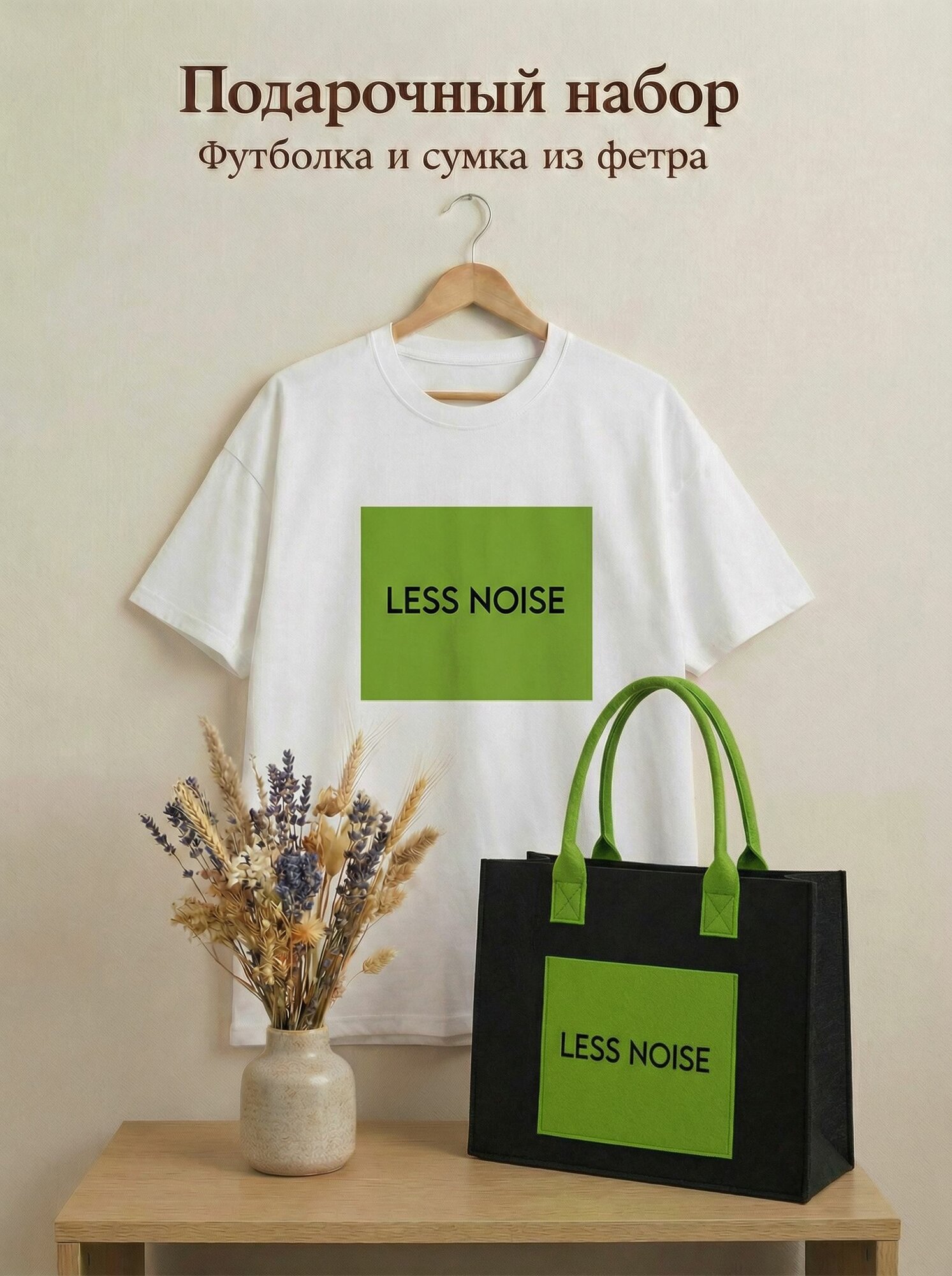 Подарочный набор "Less noise", футболка и сумка из фетра, хлопок, размер 52